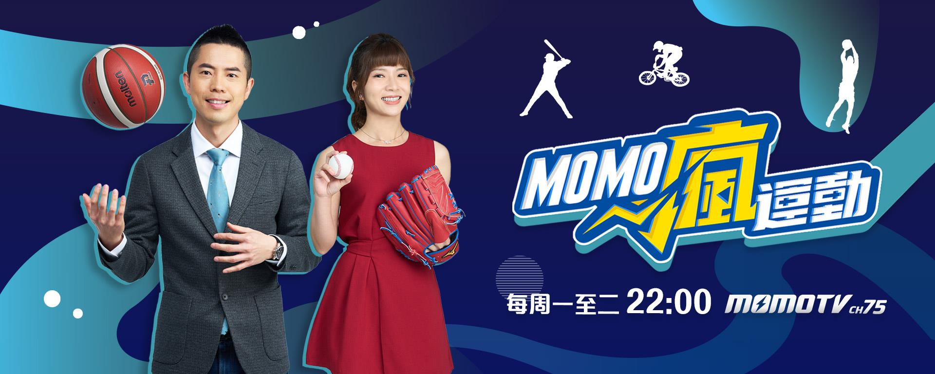 節目總覽 | MOMOTV