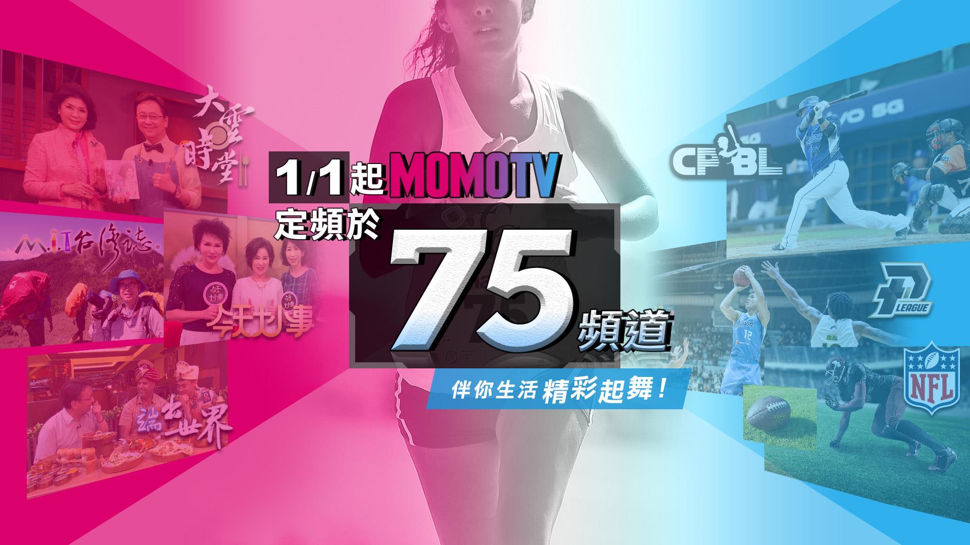 MOMO綜合台定頻於75台 | MOMOTV